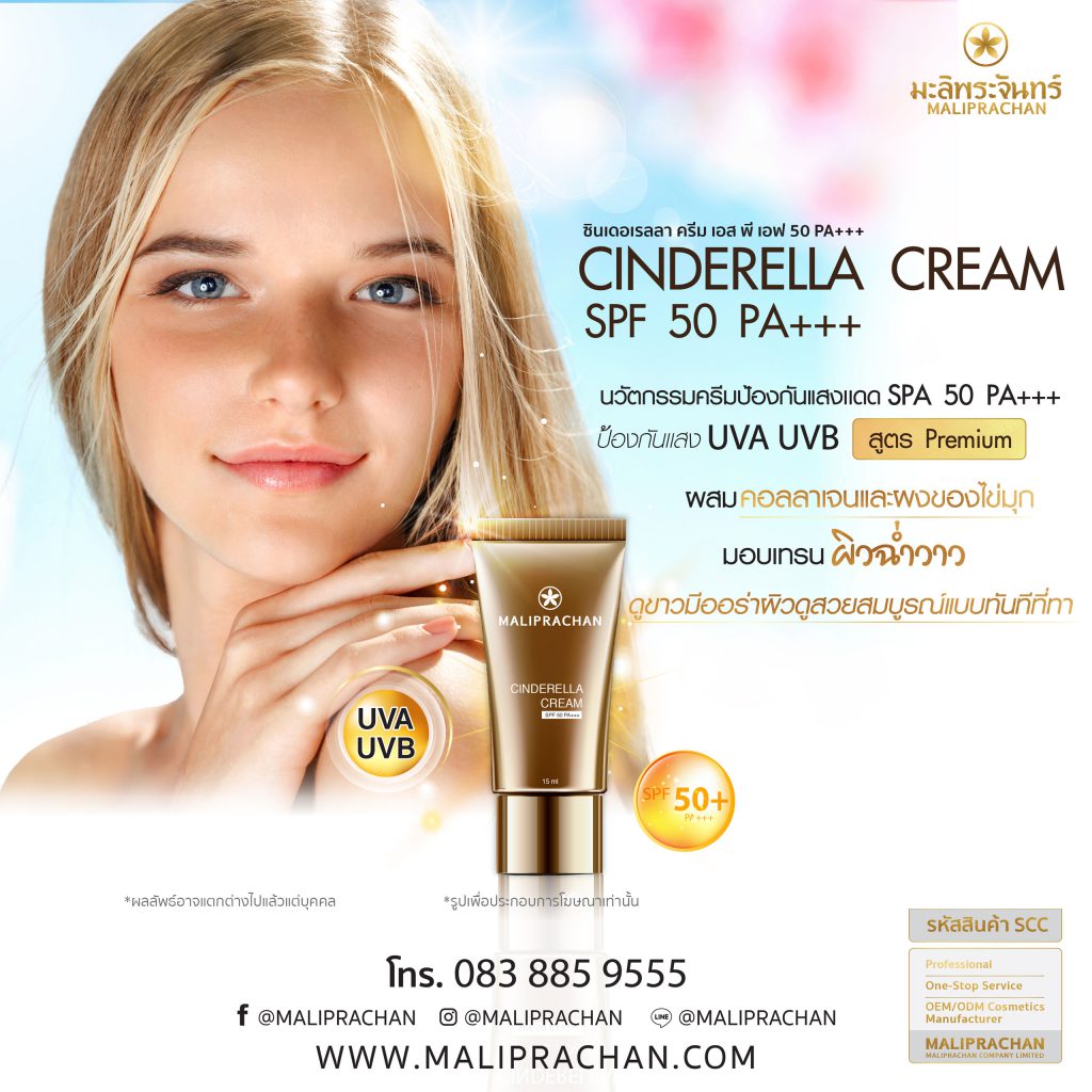 Cinderella Cream SPF 50 PA + + + – มะลิพระจันทร์
